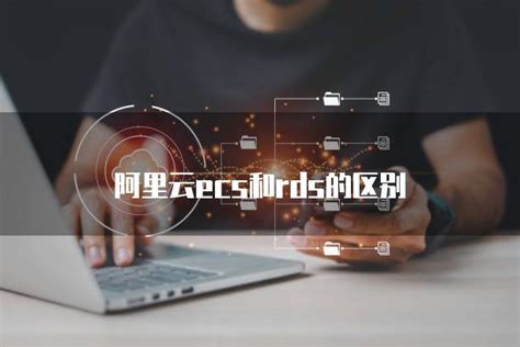 阿里云ecs和rds的区别