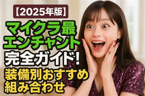【2025年最新】マインクラフト最新アップデート完全ガイド！1 21 8の実際の内容と主要アップデート解説 100社レンタルサーバー比較