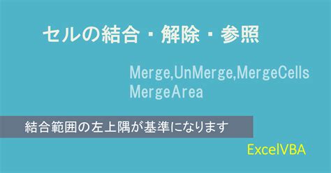 excelvbaでセルの結合・解除・参照を行う方法について解説しています。 教えて！excelvba