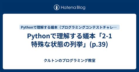 Pythonで理解する蟻本「2 1 特殊な状態の列挙」p39 クルトンのプログラミング教室