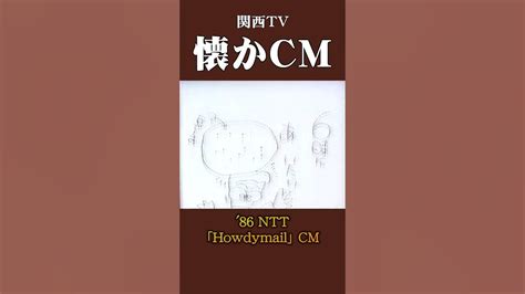 【懐かCM】 NTT 絵Phone「Howdymail」 ’86 #懐かしいcm #懐かしのcm #昭和 #telephone - YouTube