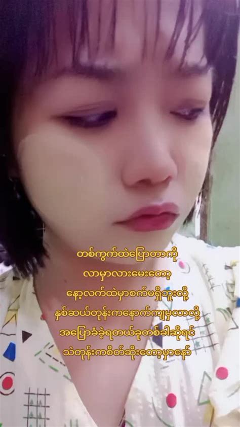 မောင့်ချစ်မွှေးလေးရဲ့ ချစ်ခြင်းနှင့် ခံစားချက်များ Tiktok