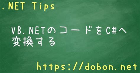 VB NETのコードをC へ変換する NET Tips VB NET C
