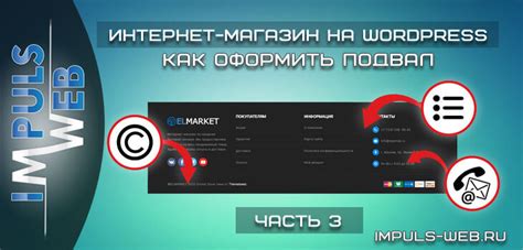 Интернет магазина на Wordpress бесплатно Как правильно оформить подвал Impuls