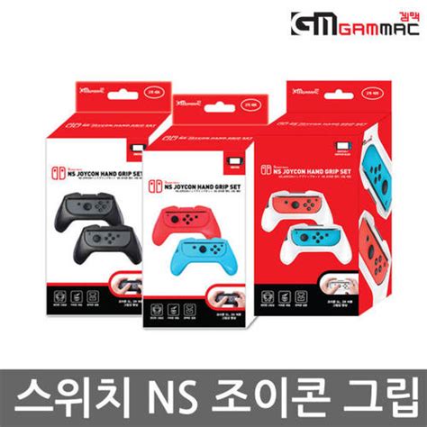 닌텐도 스위치 겜맥 Ns 조이콘 핸드 그립 세트