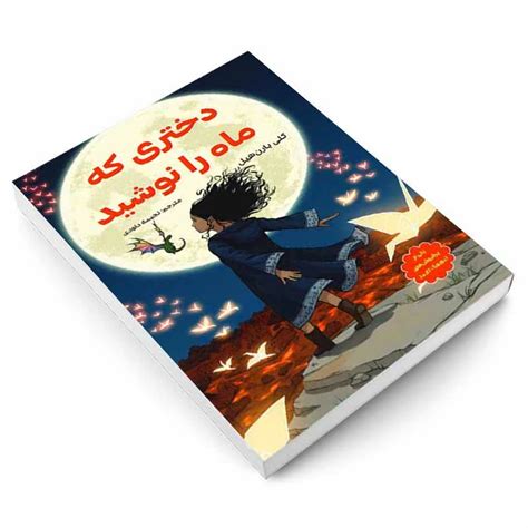 کتاب دختری که ماه را نوشید اثر کلی بارن هیل انتشارات آسمان علم