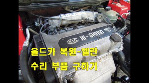 올드카 엔진 수리 부품 구하기 Youtube