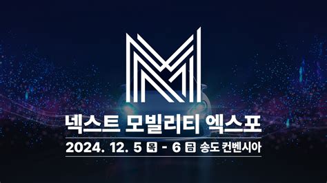 스폰서 프로그램 넥스트모빌리티 엑스포