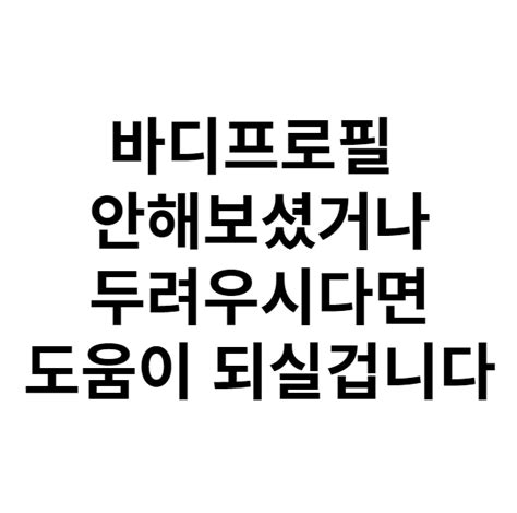 바디프로필 준비 혼자 도전하실분들을 위한 가이드라인 feat 가격 식단 기간 컨셉 의상 등등 네이버 블로그