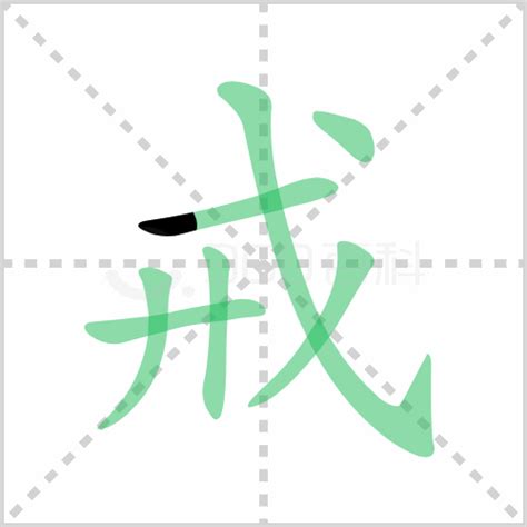 戒的解释 读音 部首 组词