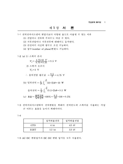 전력전자공학 1장 2장 전체 연습문제 풀이 Pdf