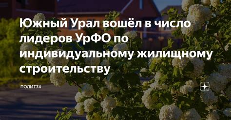 Южный Урал вошёл в число лидеров УрФО по индивидуальному жилищному строительству Полит74 Дзен