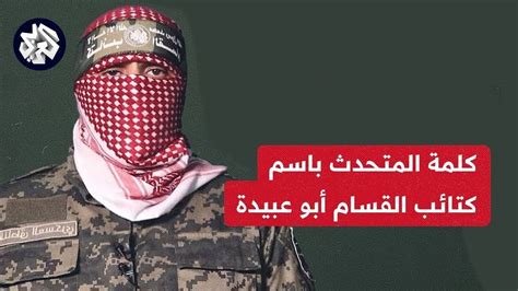 كلمة أبو عبيدة المتحدث العسكري باسم كتائب القسام في اليوم الـ 70 للحرب