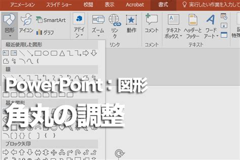 PowerPointで角丸四角形の角をさらに丸くする方法 できるネット