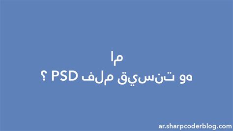 ما هو تنسيق ملف Psd؟ Sharp Coder Blog ما هو تنسيق ملف Psd؟ Sharp Coder Blog