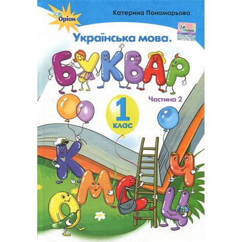 Купить книгу Українська мова Буквар Підручник для 1 класу Частина 2 Катерина Пономарьова