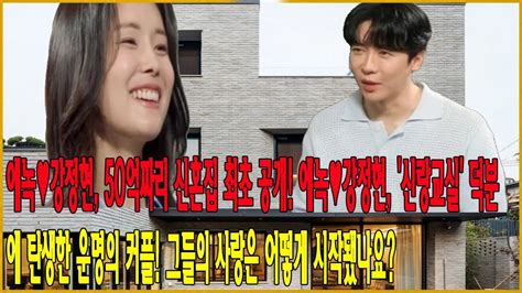 에녹♥강정현 50억짜리 신혼집 최초 공개 에녹♥강정현 신랑교실 덕분 에 탄생한 운명의 커플 그들의 사랑은 어떻게 시작됐나요 Youtube