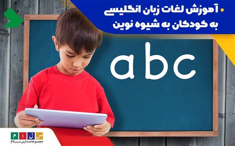 آموزش لغات زبان انگلیسی به کودکان به شیوه نوین مجموعه مدارس سلام