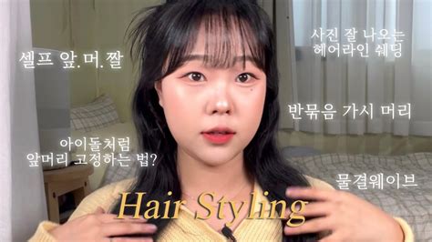 💄꾸밈단계 5단계 반묶음 가시 머리 하는 법 물결 웨이브 아이돌 앞머리 만들기 셀프 앞머리 커트 법 헤어 제품