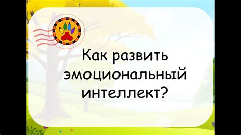 Эмоциональное развитие Как развить эмоциональный интеллект Youtube