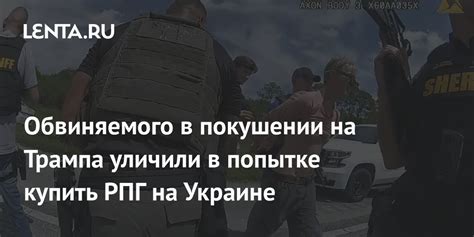 Обвиняемого в покушении на Трампа уличили в попытке купить РПГ на Украине Политика Мир