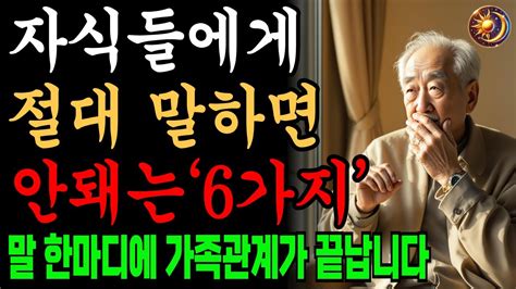 자식에게 절대 말하면 안되는 6가지ㅣ말하는 순간 부모 자식 관계 폭망합니다ㅣ 부모 자식 관계를 지키는 법 ㅣ노후인생ㅣ노년인생ㅣ오디오북ㅣ마음의지혜 Youtube