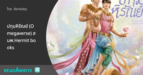 ปทุมหิรัณย์ Omegaverse สนพ Hermit Books สปอยล์ตอนพิเศษในเล่ม และ