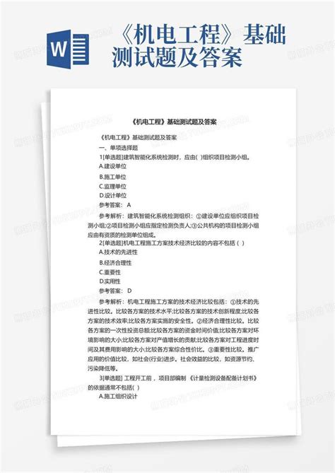 《机电工程》基础测试题及答案word模板下载 编号qyxmrdpz 熊猫办公