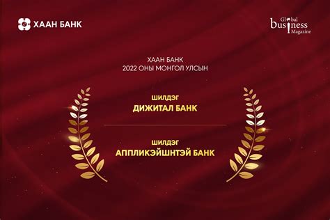 ХААН Банкийг “Шилдэг дижитал банк” “Шилдэг аппликэйшнтэй банк” аар нэрлэлээ