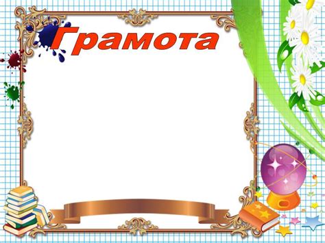 Шаблони грамоти и рамки Сценарии и тържества