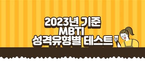 Mbti 성격유형별 테스트 2024 세상모든이야기