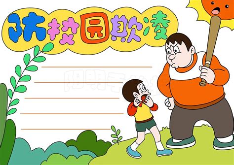 反校园欺凌手抄报模版 反校园欺凌手抄报模板 画趣文库（我爱生活）