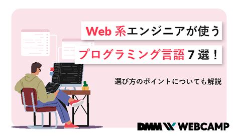 Web系エンジニアが使うプログラミング言語 選今需要の高い言語や選び方を解説 WEBCAMP MEDIA