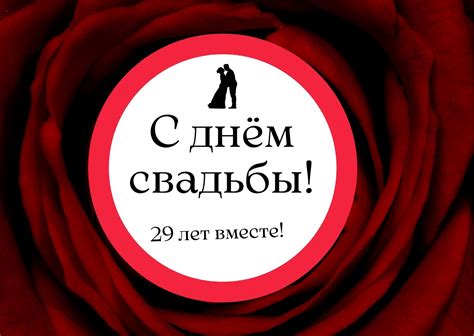 29 лет совместной жизни - бархатная свадьба: поздравления, открытки ...
