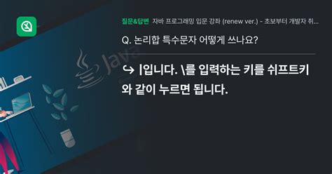 논리합 특수문자 어떻게 쓰나요 인프런 커뮤니티 질문and답변