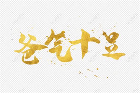 황금 아빠 글꼴 Png 일러스트 무료 다운로드 Lovepik