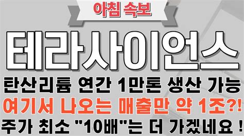 테라사이언스 주가전망 탄산리튬 연간 1만톤 생산 가능 여기서 나오는 매출만 약 1조 주가 최소 10배는 더 가겠네요 Youtube