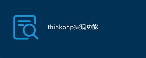 聊聊thinkphp可以實現的一些功能 thinkphp php中文網