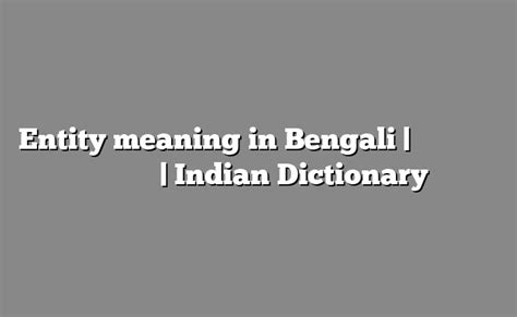 entity meaning in bengali বাংলায় সহজ ব্যাখ্যা meaning in hindi