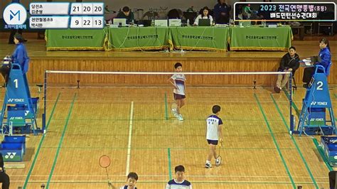단체 남자 예선 8조 당진초 김준형 Vs 천안월봉초b 박시완 2023 전국연맹종별배드민턴선수권대회초등 Youtube