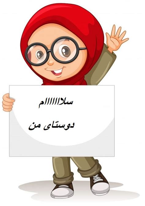 نقاشی کودکانه درباره سلام نقاشی در مورد سلام کودکانه مینویسم