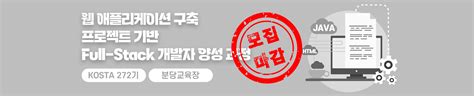 [272기] 웹 애플리케이션 개발 프로젝트 기반 full stack 개발자 양성 과정 분당교육