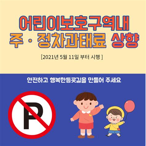 어린이보호구역 주ㆍ정차 위반 과태료 상향