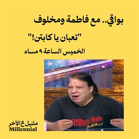 Stream تعبان يا كابتن بودكاست بواقي مع فاطمة ومخلوف By Millennial