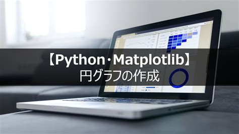 【python】matplotlibで円グラフ作成・描く方法｜データ分析・可視化入門 Dxcel Wave