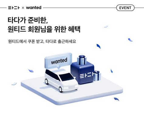 타다 원티드서 할인 쿠폰 받으세요 디지틀조선일보 디조닷컴