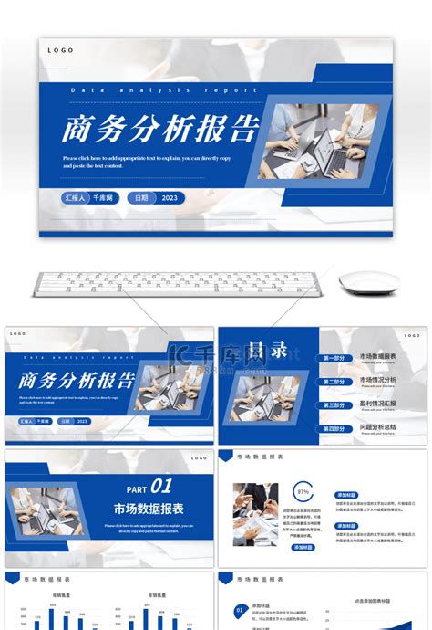 蓝色商务数据分析工作报告ppt 免费ppt模板下载 千库网