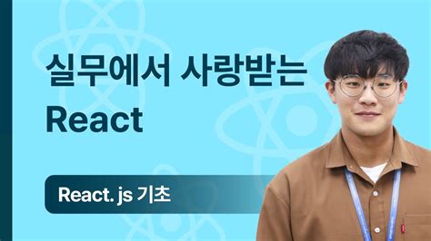 React 강의 영상 비전공자도 쉽게 배우는 기초 교육 Youtube