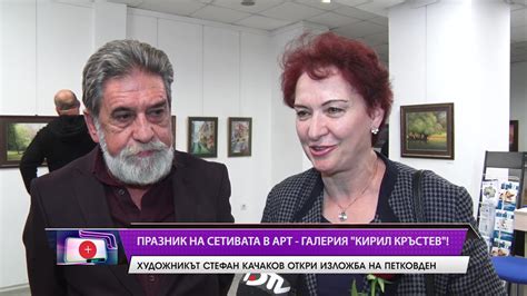 Празник на сетивата в Арт галерия „Кирил Стойчев” За ямболският артист Стефан Качаков това е