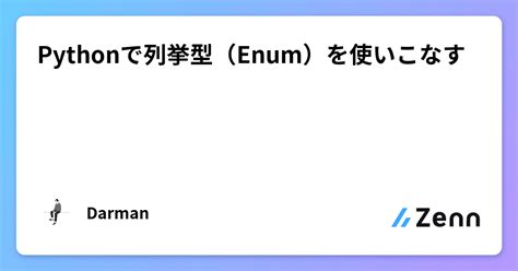 Pythonで列挙型(enum)を使いこなす Pythonで列挙型(enum)を使いこなす